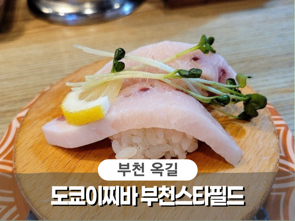 부천 1200원 가성비 회전초밥 옥길동 맛집 도쿄이찌바 스타필드시티 부천점 네이버 블로그