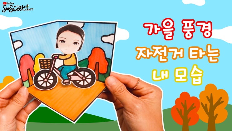 가을 가을 풍경 자전거 타는 내 모습|가을 미술|가을 만들기|가을 활동|가을 자료|무료도안|도안 나눔|어린이집 미술