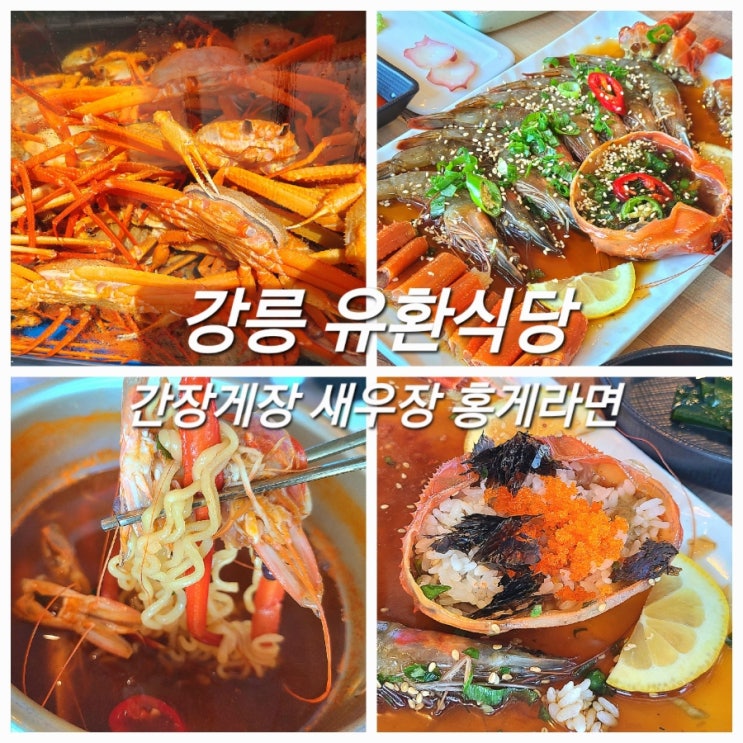 강릉유환식당 간장새우장 대게장 홍게라면 네이버 블로그