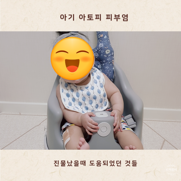 아기 아토피 피부 진물 화폐상습진 피부염에 도움됐던 것 기록 네이버 블로그
