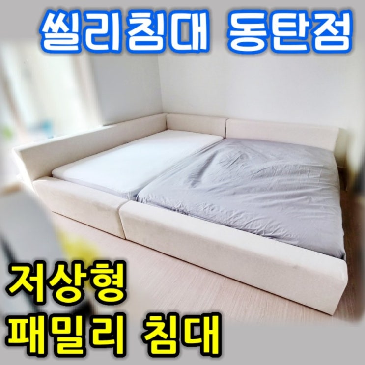 씰리침대 블랑 매트리스 동탄점 저상형 패밀리침대 프레임 패브릭 통판 동탄역 시범우남퍼스트빌 네이버 블로그