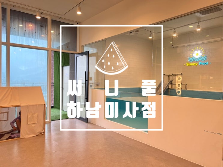 서울근교 키즈워터룸 써니풀하남미사점 시설 가성비 최고 네이버 블로그