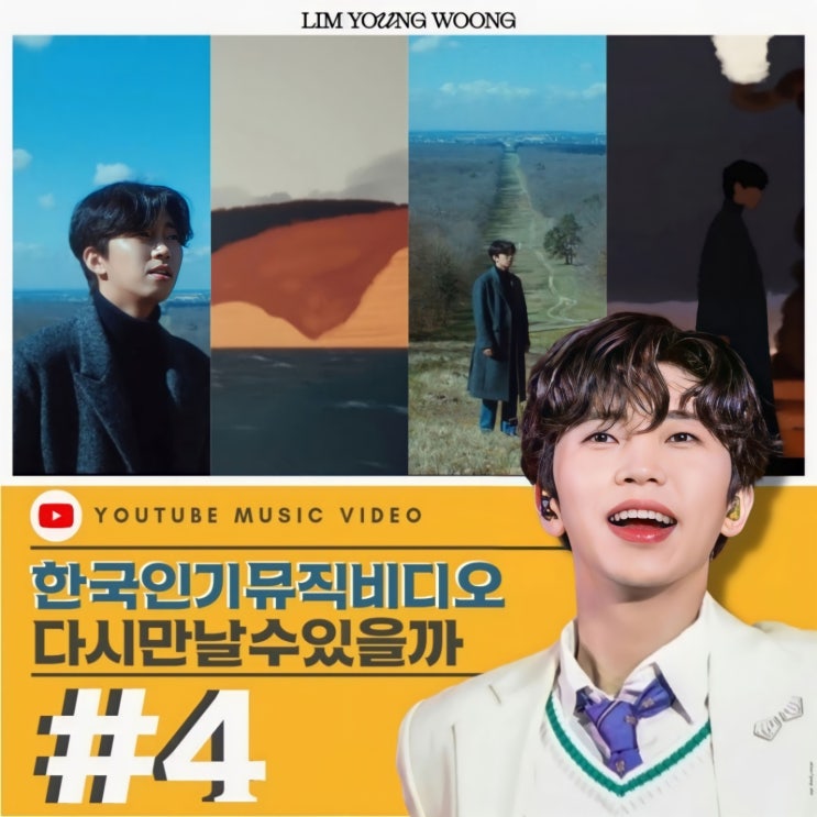 임영웅 유튜브 한국인기뮤직비디오 4위 다시만날수있을까 네이버 블로그