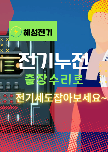 전기누전출장수리로 전기세도 잡아보세요 네이버 블로그