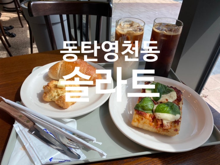 동탄 영천동 카페 솔라트 주차 편함 테라스 있음 가격착함 네이버 블로그