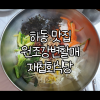 하동 맛집 원조강변할매재첩회식당 담백하게 맛있었던 재첩 덮밥 네이버 블로그