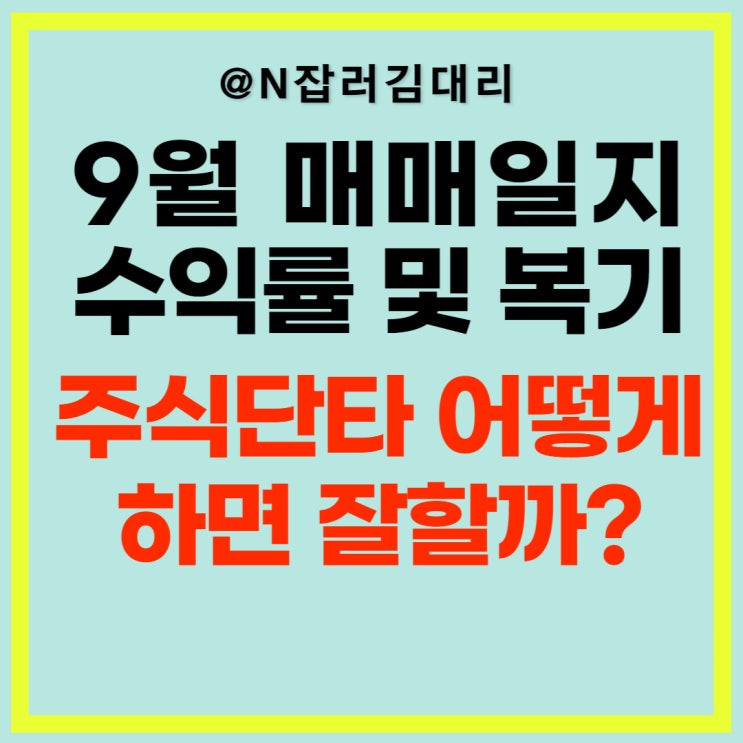 주식투자 9월 매매일지 및 어떻게 수익률을 올릴까 Ft복기 네이버 블로그