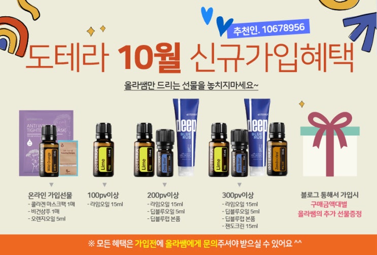 도테라 10월 신규회원가입 혜택 및 프로모션투메릭 딥블루딥블루럽신규추천이벤트 네이버 블로그