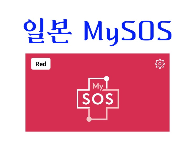 [일본입국] #일본입국준비앱 #마이SOS일본 #MYSOS앱 #대전하나투어 #오션투어대전 : 네이버 블로그
