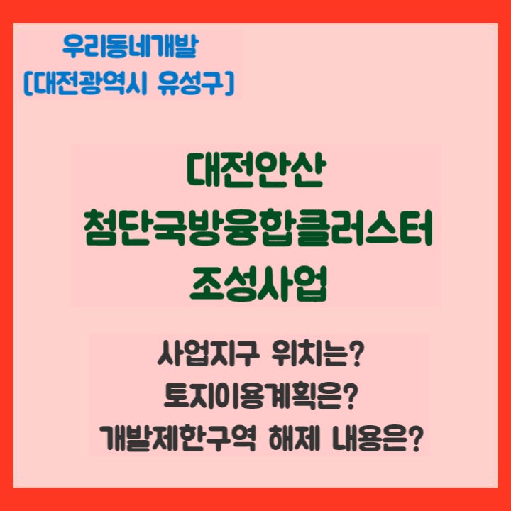 대전안산 첨단국방융합클러스터 조성사업개발제한구역 해제 대전광역시 유성구 우리동네개발이야기 네이버 블로그
