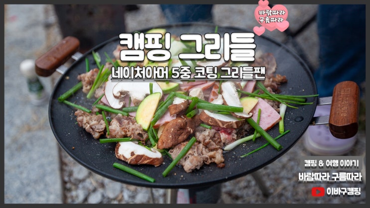 캠핑 그리들 요리를 맛있게 5중 코팅 편리한 주방캠핑용품 네이버 블로그