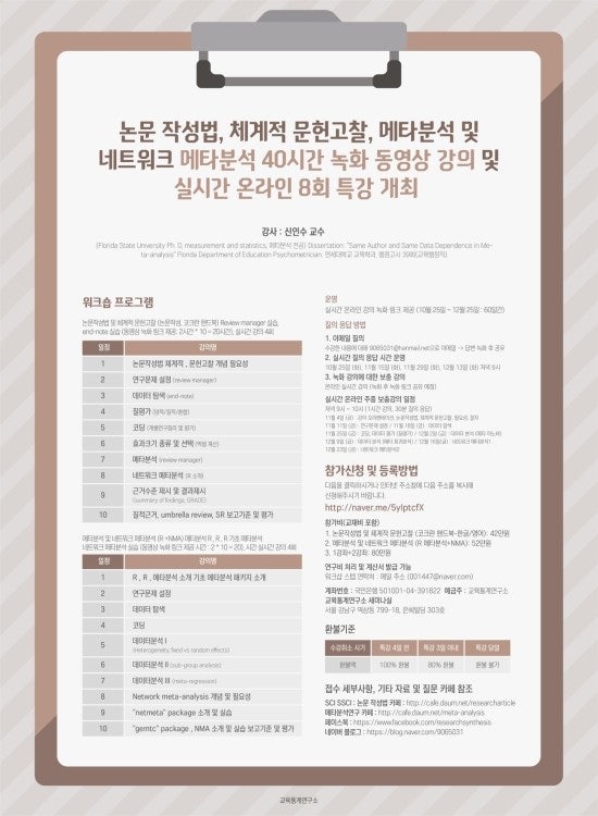 2022년 11월~12월 논문 작성법 체계적 문헌고찰 R 메타분석 및 R Nma 40시간 녹화 동영상 강의 및 실시간 온라인