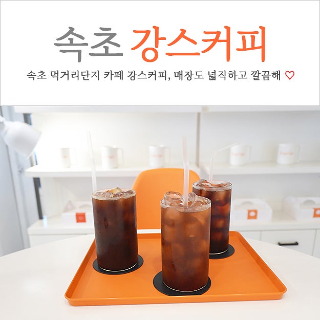 속초 먹거리단지 카페 강스커피 네이버 블로그