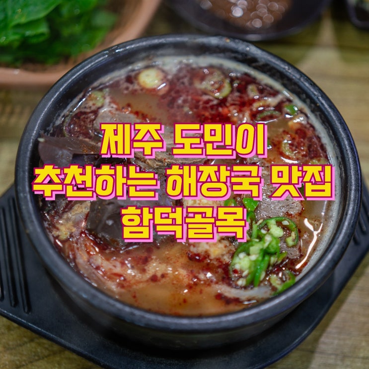 함덕골목 해장국 제주 도민이 추천하는 함덕해수욕장 맛집 네이버 블로그