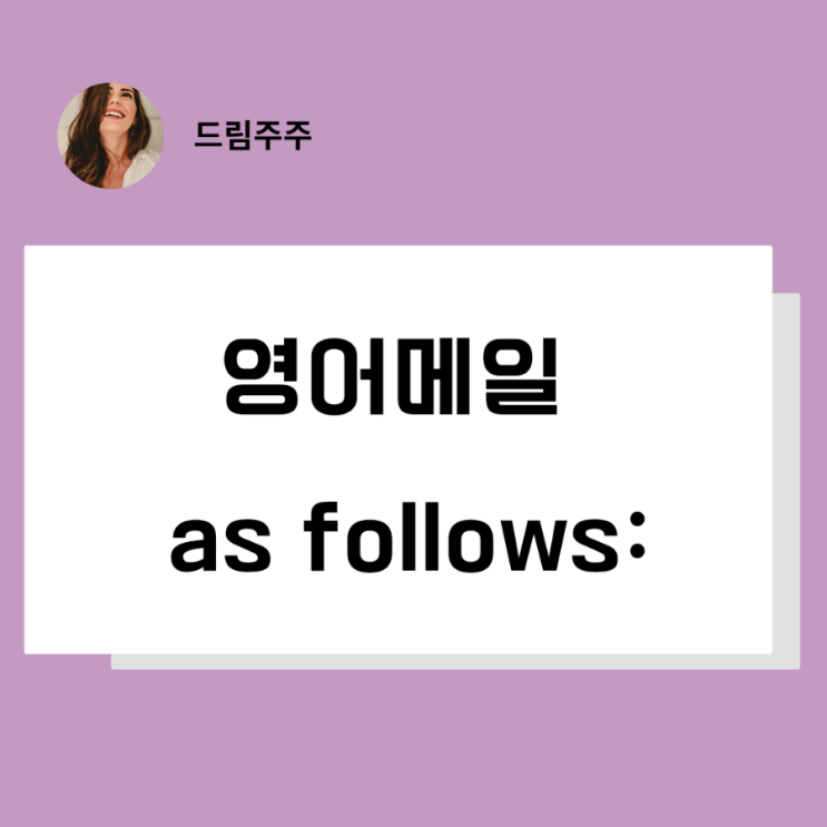 as follows: ~는 다음과 같습니다 | 영어메일 영어표현 예시들 : 네이버 블로그