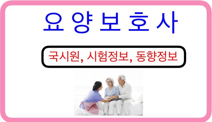 요양보호사 41회 시험공지 및 보건의료인 국가시험 응시료 네이버 블로그