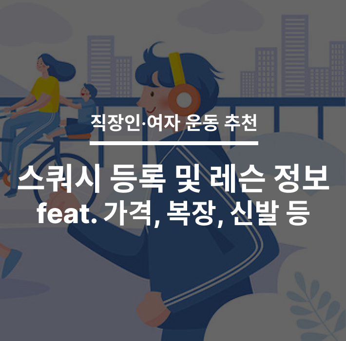 직장인·여자 운동 추천 스쿼시 등록 정보 및 센터 정보feat 스쿼시 레슨 가격 라켓 신발 복장 락커 샤워