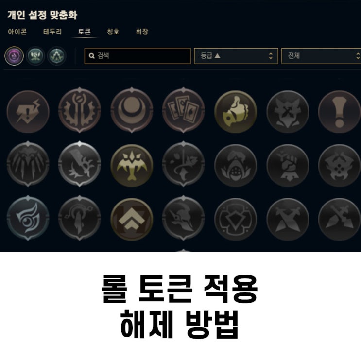 롤 토큰 적용 방법 그리고 빼는법 네이버 블로그