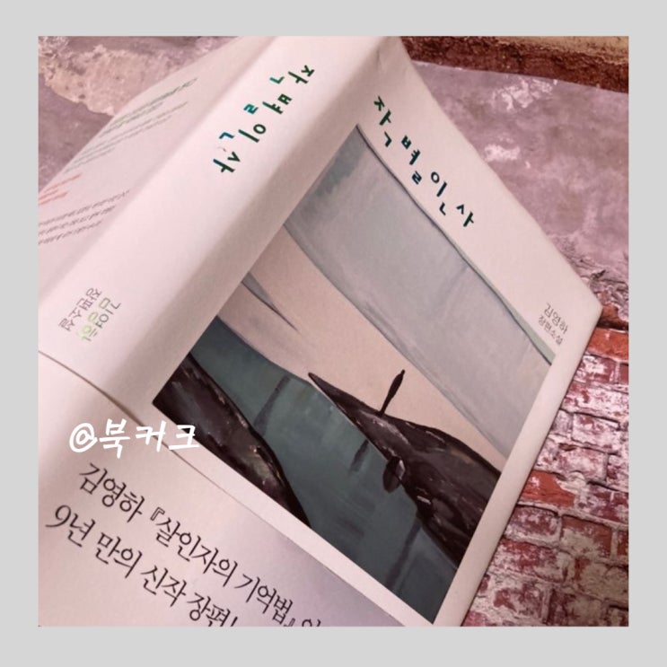 책리뷰 김영하 작가 작별인사 Sf소설 한국 베스트셀러 소설 북리뷰 네이버 블로그