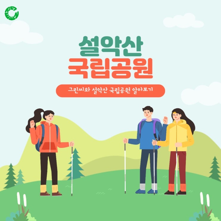 GreenC 와 설악산 국립공원 알아보기 : 네이버 블로그