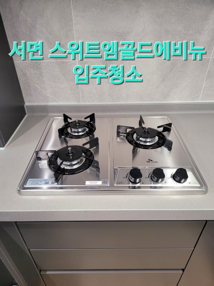 부산입주청소 서면스위트엠골드에비뉴 입주청소 네이버 블로그