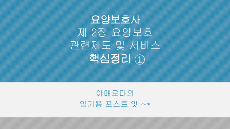 국비지원 요양보호사 자격증 시험 2장 요양보호 제도 및 서비스 요약 ① 네이버 블로그