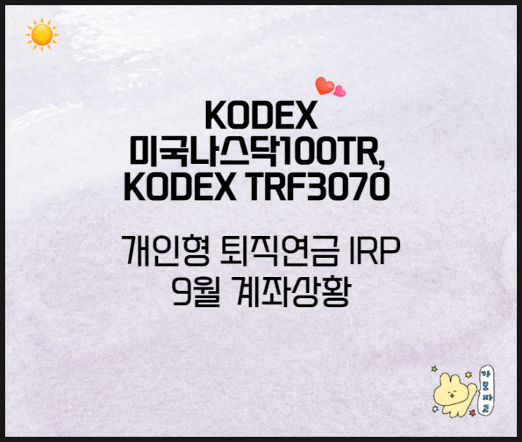 IRP KODEX TRF3070, KODEX 미국나스닥100TR 개인형 퇴직연금 9월 계좌상황 : 네이버 블로그