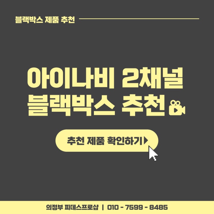 [의정부 블랙박스] 전기차도 방전 없이 녹화 가능 ! 아이나비 2채널 차량 블랙박스 QXD 8000 추천 : 네이버 블로그