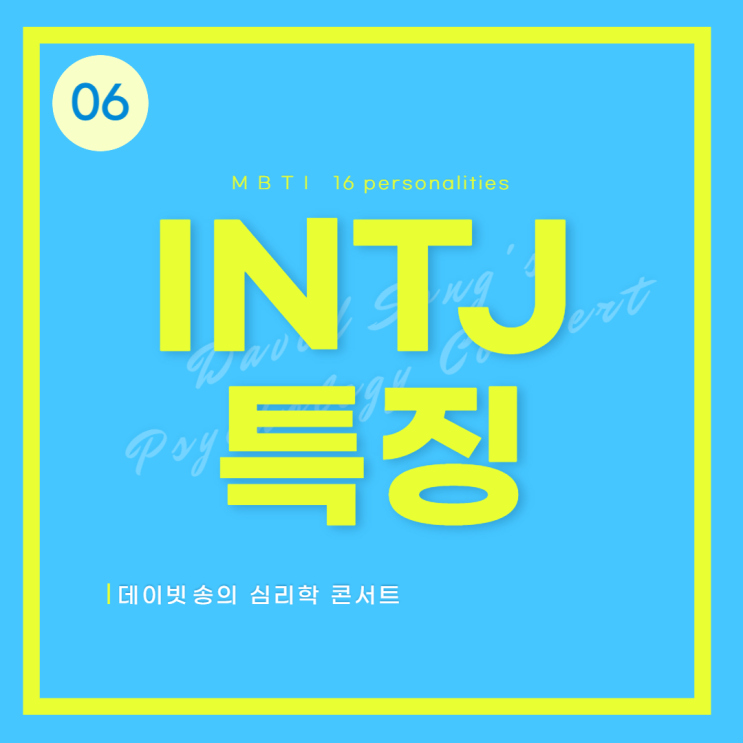 intj 특징 인티제도 사람이겠지? : 네이버 블로그