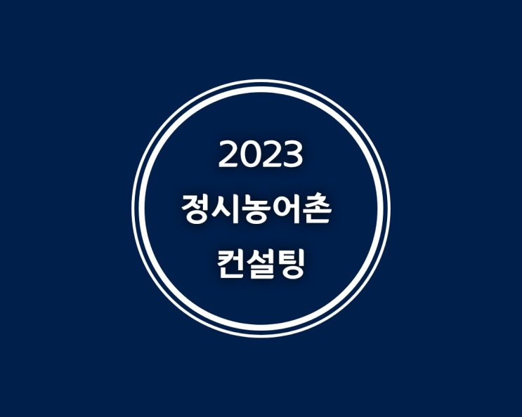2023 대입 정시 컨설팅 신청 공지ft 농어촌 특별전형 네이버 블로그