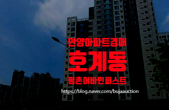 안양시 아파트경매 안양 동안구 호계동 평촌어바인퍼스트 8억대 법원경매 네이버 블로그