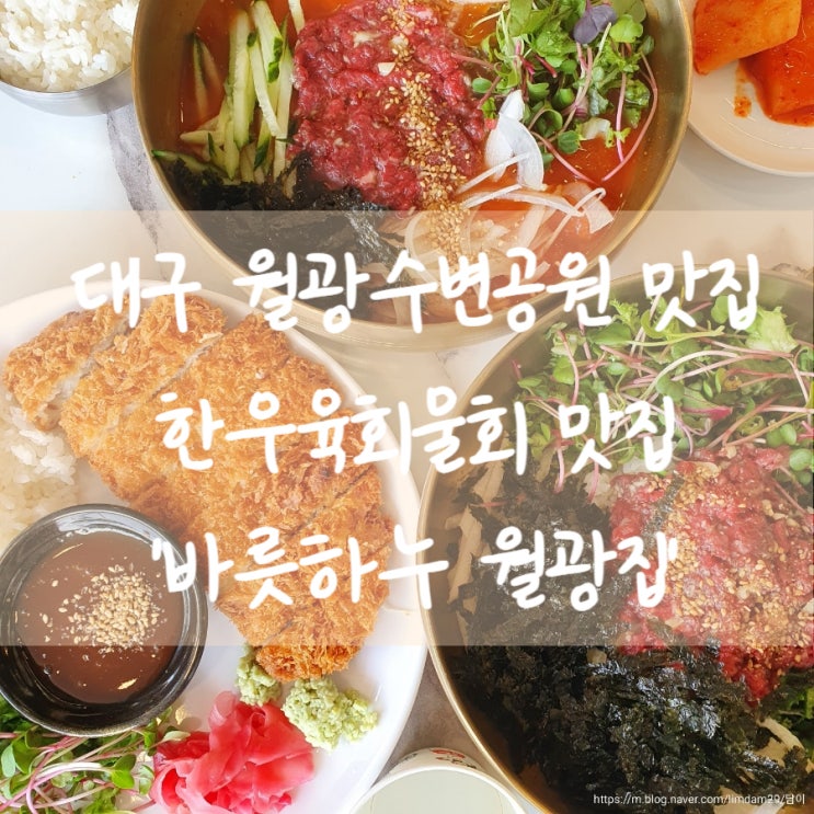 대구 월광수변공원 맛집 육회비빔밥 한우육회물회 치즈돈까스 맛집 바릇하누 월광집 네이버 블로그