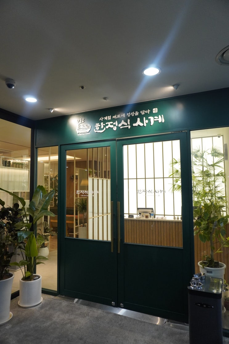 안양 범계맛집 범계가족모임 상견례 데이트 하기 좋은 고급 한정식 전문점한정식사계 네이버 블로그