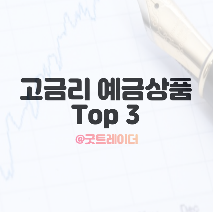 정기예금 금리비교 Top 3 우리은행 Won플러스예금 네이버 블로그