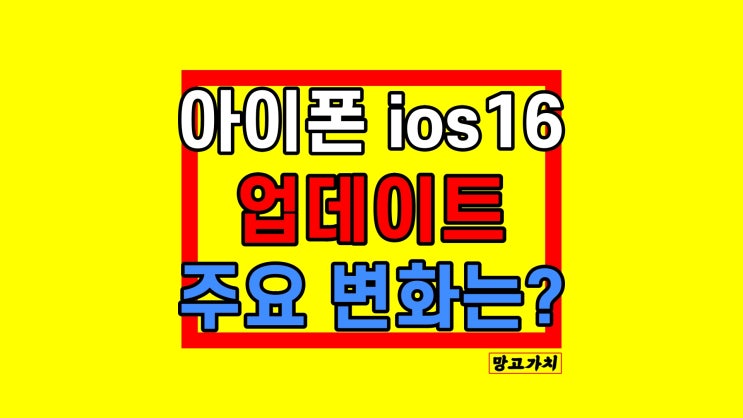 아이폰 ios16 업데이트 : 주요 변화 정리 : 네이버 블로그