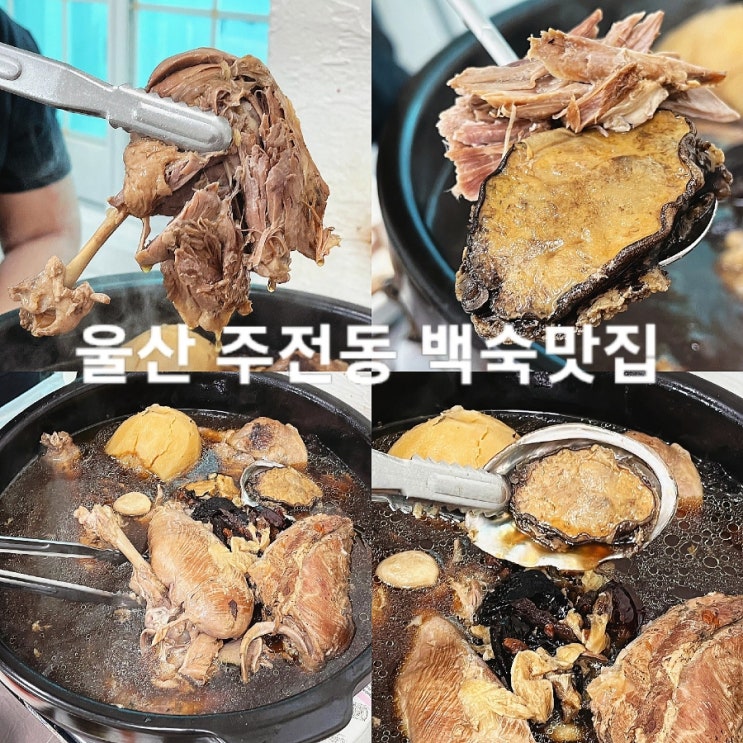 울산 주전동 맛집 한방오리 백숙맛집 주전백숙 네이버 블로그