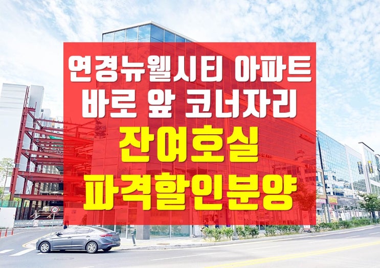 대구 연경지구 지묘동 연경뉴웰시티 아파트 바로 앞 코너 자리 상가미성프라자 상가 분양임대마지막 잔여호실 특별 할인분양