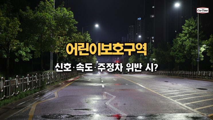 어린이보호구역 속도위반 신호위반 주정차 벌금 등 완벽 분석 네이버 블로그