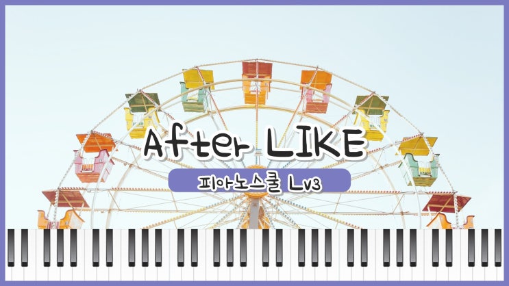 걸그룹 신곡 After LIKE 피아노연주 - 여자노래방 노래추천 : 네이버 블로그
