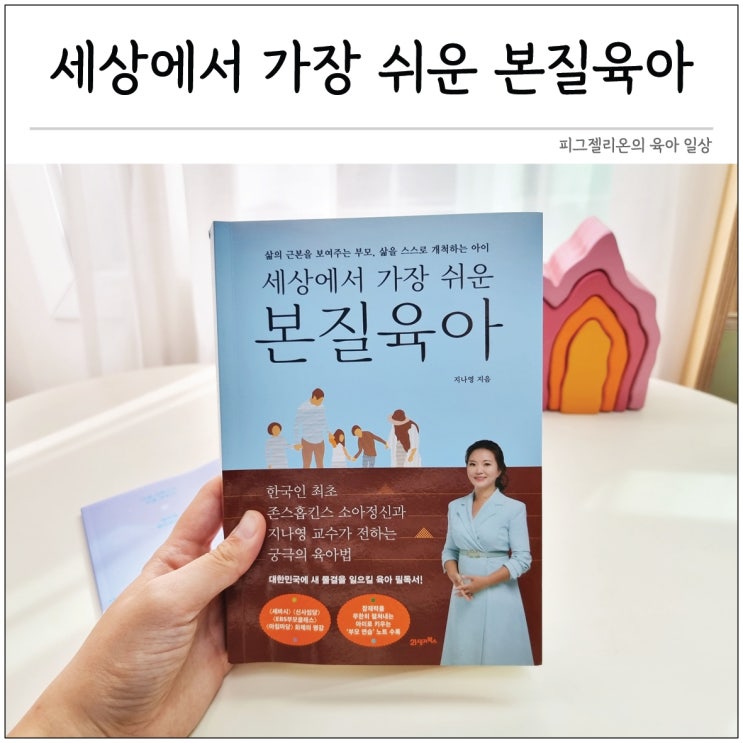 부모교육 육아서 세상에서 가장 쉬운 본질육아 네이버 블로그