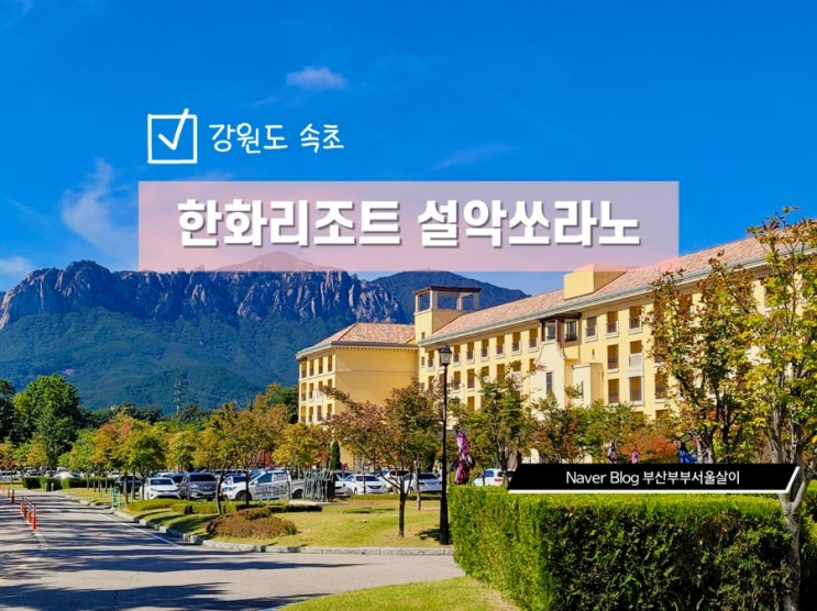 속초 가을여행 아이와 한화리조트 설악 쏘라노 디럭스 더블온돌 4인 숙박 룸컨디션 부대시설 챔피언r 네이버 블로그