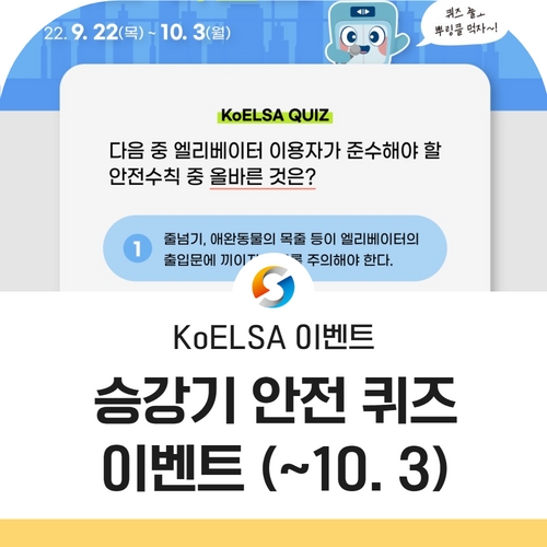 [ EVENT ] ⭐승강기 안전 퀴즈 이벤트⭐(~10. 3) : 네이버 블로그