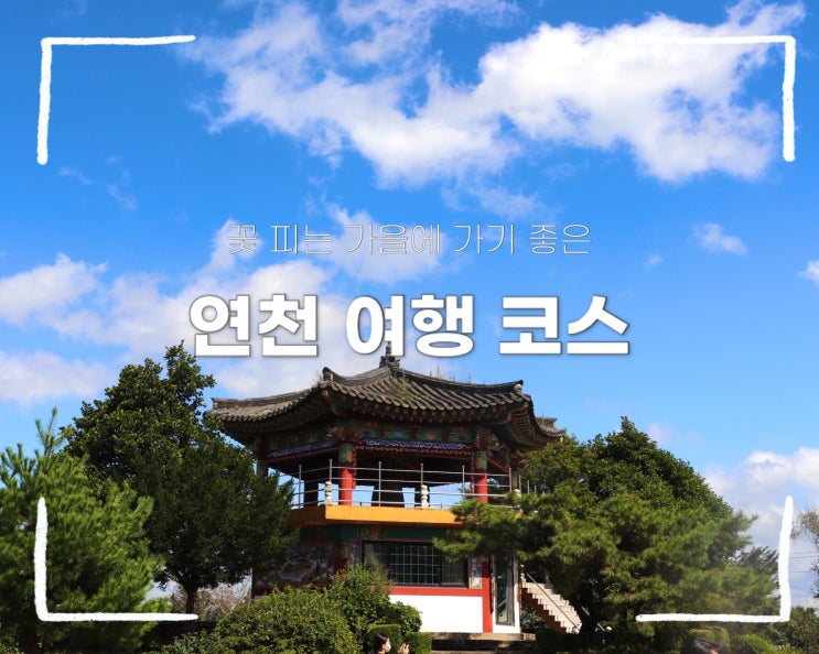 연천 여행 꽃 피는 가을에 가기 좋은 연천 여행 코스 태풍 전망대 댑싸리공원 호로 고루 재인폭포 연천 가볼 만한