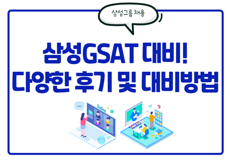 삼성 GSAT 대비! 다양한 GSAT 후기, 과목, 대비방법 확인하세요. : 네이버 블로그