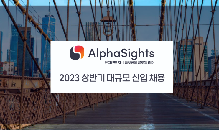 [AlphaSights] 2023 상반기 대규모 신입 채용 ★온디맨드 지식 플랫폼 글로벌 리더★ : 네이버 블로그