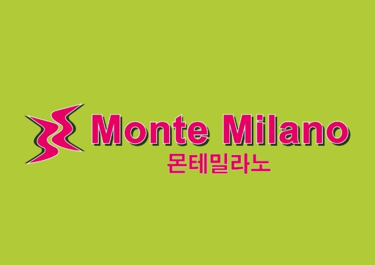 몬테밀라노 Monte Milano 아이디어 있으신가요? : 네이버 블로그