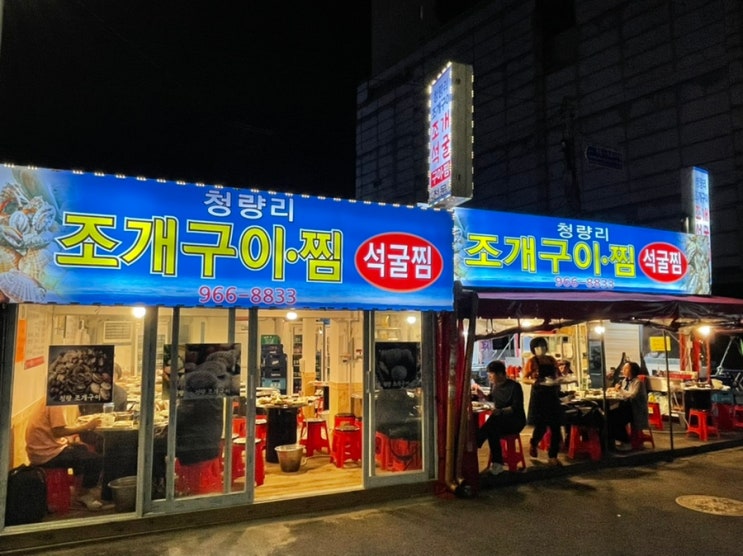 청량리 노포감성 야장 조개찜 : 네이버 블로그
