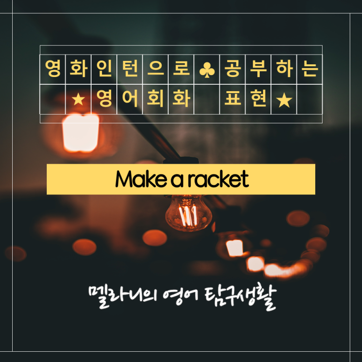 영화 인턴 영어회화 make a racket : 네이버 블로그