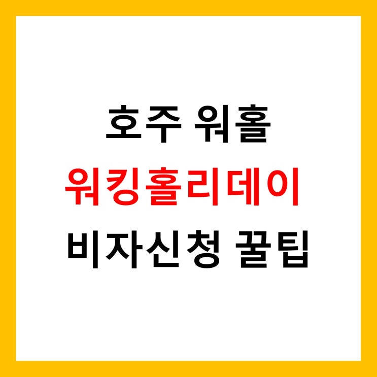 2023년도 준비~ 호주 워킹 홀리데이 비자 신청법 상세안내 네이버 블로그