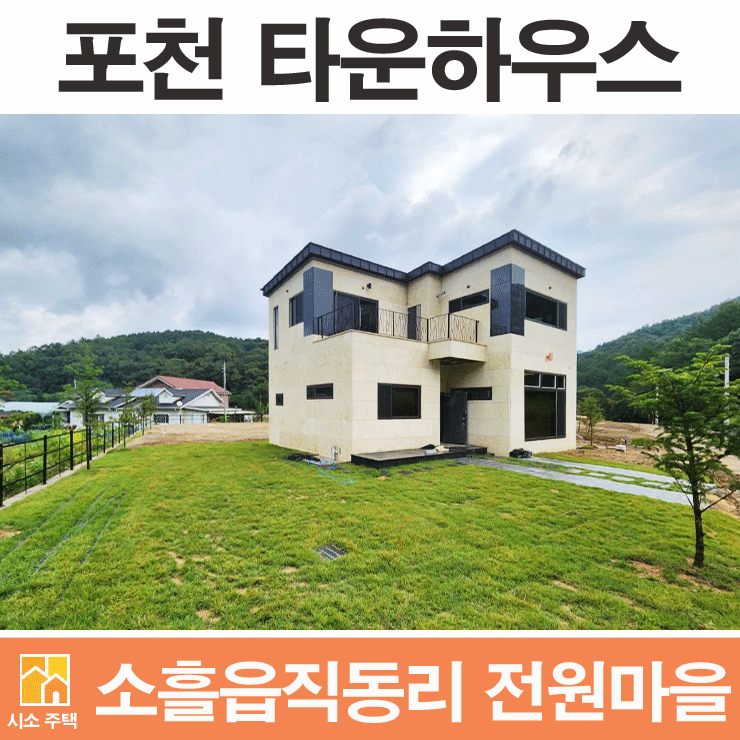 포천타운하우스 소흘읍 직동리에 위치한 전원 마을 네이버 블로그